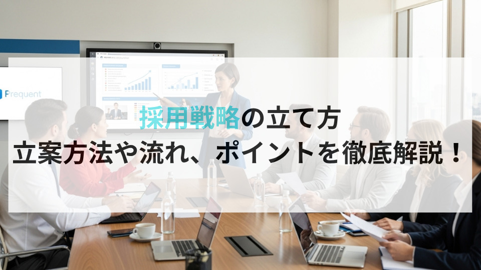 採用戦略の立て方｜立案方法や流れ、ポイントを徹底解説！ | 企業の採用・人事を支援するメディア digireka